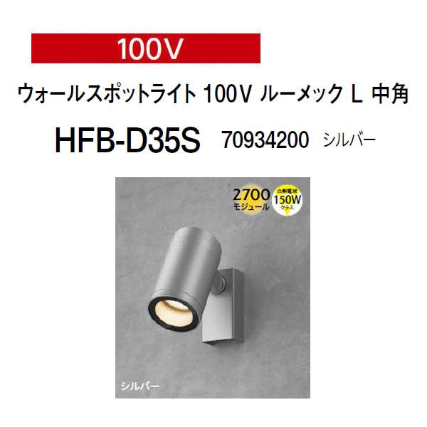 タカショー ウォールスポットライト 100V 100V ルーメック L 中角 (HFB-D35S 70934200 シルバー) : ザ・タッキーYahoo!店 - 通販 - Yahoo!ショッピング