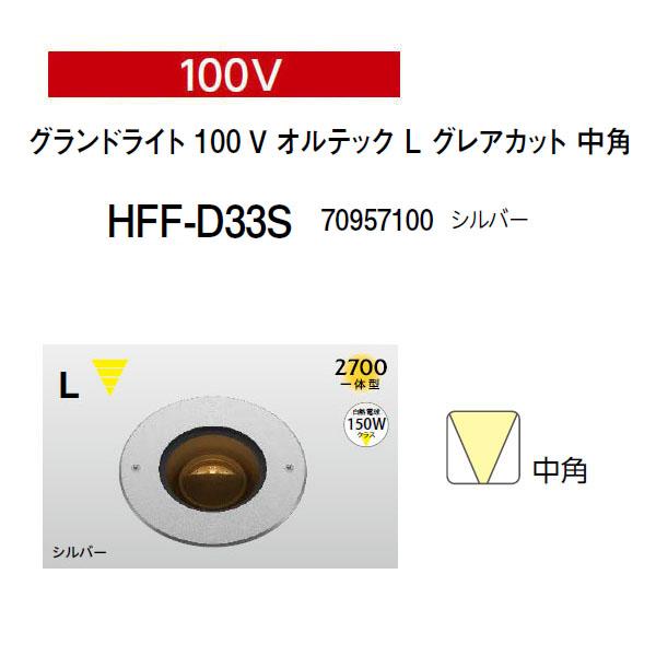 タカショー グランドライト オルテック 100V 100V L グレアカット 中角 (HFF-D33S 70957100 シルバー) : ザ・タッキーYahoo!店 - 通販 - Yahoo ...