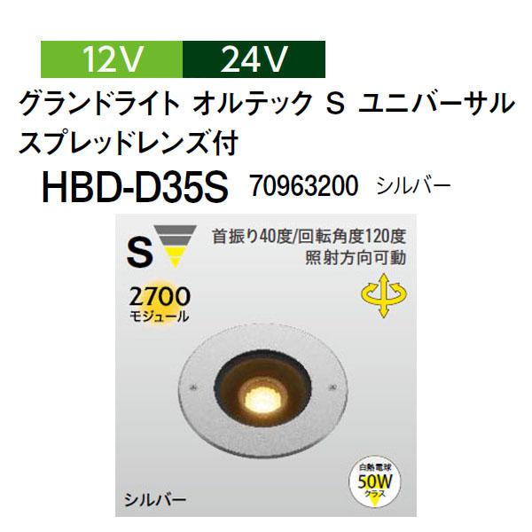 タカショー ガーデンライティング 12V 24V グランドライト オルテック S ユニバーサル スプレッドレンズ付 (HBD-D35S 70963200 シルバー) : ザ・タッキーYahoo ...