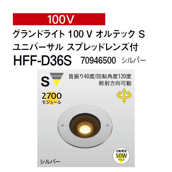 タカショー ガーデンライティング 100V グランドライト 100V オルテック S ユニバーサル スプレッドレンズ付 (HFF-D36S 70946500 シルバー) : ザ・タッキー ...