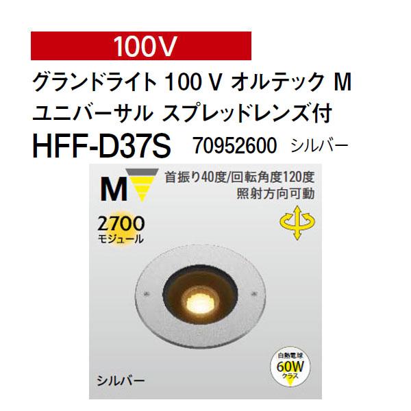 タカショー ガーデンライティング 100V グランドライト 100V オルテック M ユニバーサル スプレッドレンズ付 (HFF-D37S 70952600 シルバー) : ザ・タッキー ...