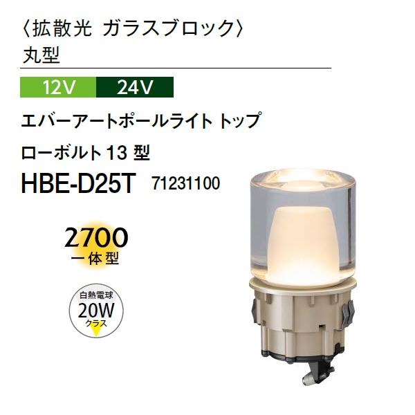 タカショー エバーアートポールライト トップ ローボルト13型 拡散光 ガラスブロック 丸型 (HBE-D25T 71231100) : ザ・タッキーYahoo!店 - 通販 - Yahoo ...