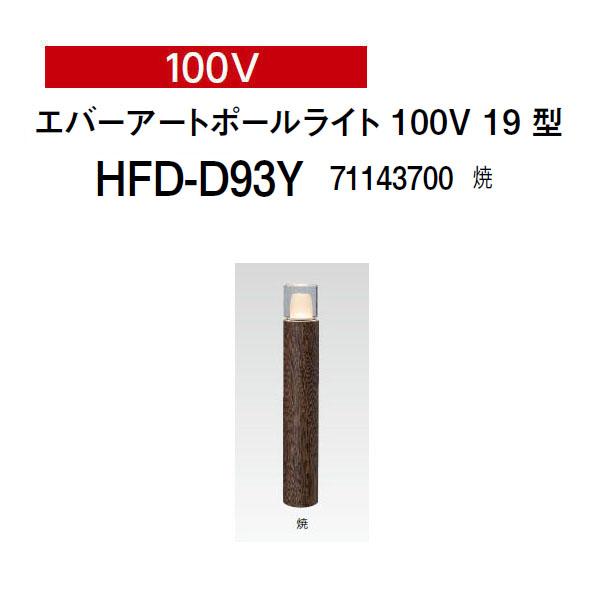 タカショー エバーアートポールライト 拡散光 ガラスブロック 100V 19型 (HFD-D93Y 71143700 焼) : ザ・タッキーYahoo!店 - 通販 - Yahoo!ショッピング