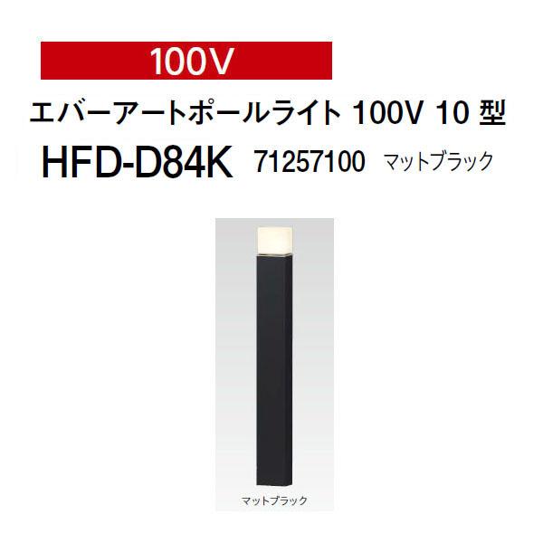 タカショー エバーアートポールライト 拡散光 乳白グローブ 100V エバーアートポールライト 100V 10型 (HFD-D84K 71257100 マットブラック) : ザ・タッキー ...