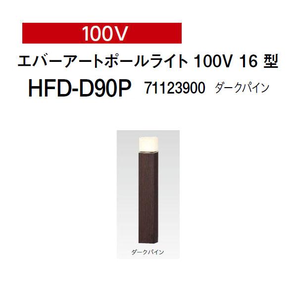 タカショー エバーアートポールライト 拡散光 乳白グローブ 100V 16型 (HFD-D90P 71123900 ダークパイン) : ザ・タッキーYahoo!店 - 通販 - Yahoo ...