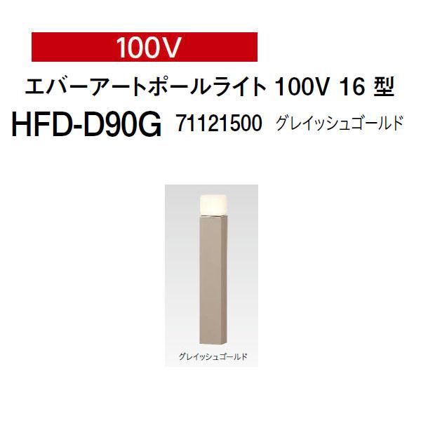 タカショー エバーアートポールライト 拡散光 乳白グローブ 100V エバーアートポールライト 100V 16型 (HFD-D90G ...