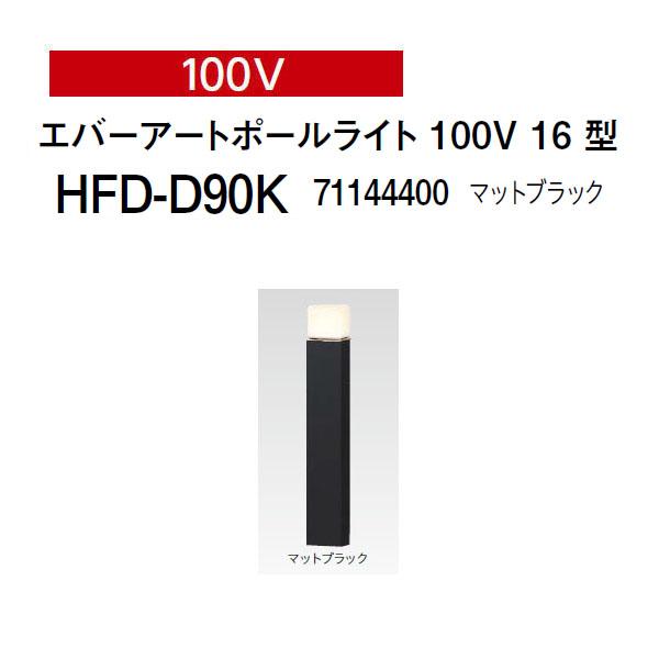 タカショー エバーアートポールライト 拡散光 乳白グローブ 100V 16型 (HFD-D90K 71144400 マットブラック) : ザ・タッキーYahoo!店 - 通販 - Yahoo ...