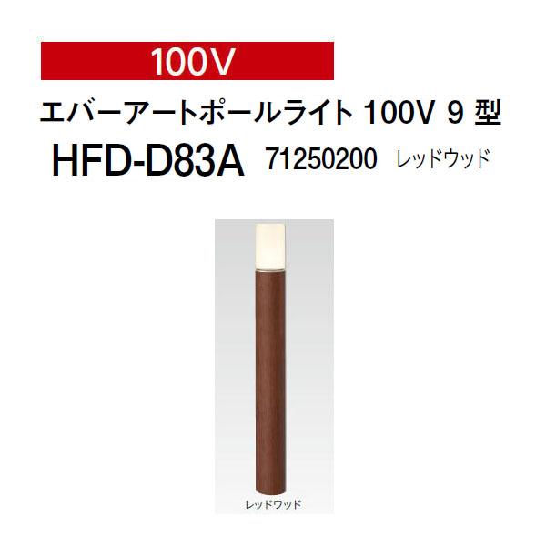タカショー エバーアートポールライト 拡散光 乳白グローブ 100V 9型 (HFD-D83A 71250200 レッドウッド) : ザ・タッキーYahoo!店 - 通販 - Yahoo!ショッピング