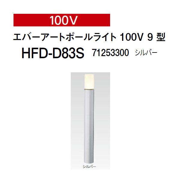 タカショー エバーアートポールライト 拡散光 乳白グローブ 100V エバーアートポールライト 100V 9型 (HFD-D83S 71253300 シルバー) : ザ・タッキーYahoo!店 ...