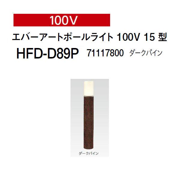 タカショー エバーアートポールライト 拡散光 乳白グローブ 100V 15型 (HFD-D89P 71117800 ダークパイン) : ザ・タッキーYahoo!店 - 通販 - Yahoo ...