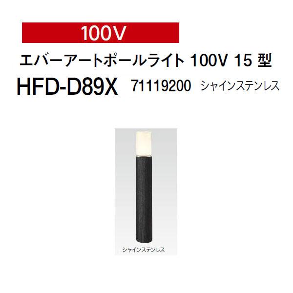 タカショー エバーアートポールライト 拡散光 乳白グローブ 100V 15型 (HFD-D89X 71119200 シャインステンレス) : ザ・タッキーYahoo!店 - 通販 ...