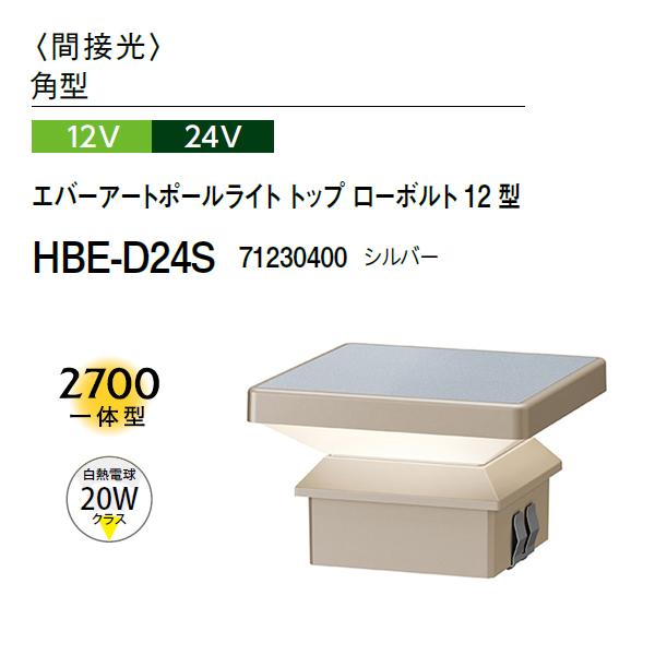 タカショー エバーアートポールライト トップ ローボルト12型 間接光 角型 (HBE-D24S 71230400 シルバー) : yuas001294 : ザ・タッキーYahoo!店 ...