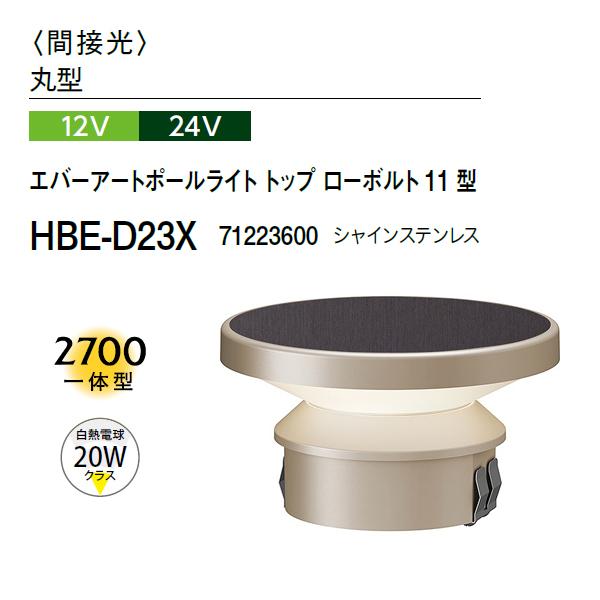 タカショー エバーアートポールライト トップ ローボルト11型 間接光 丸型 (HBE-D23X 71223600 シャインステンレス ...