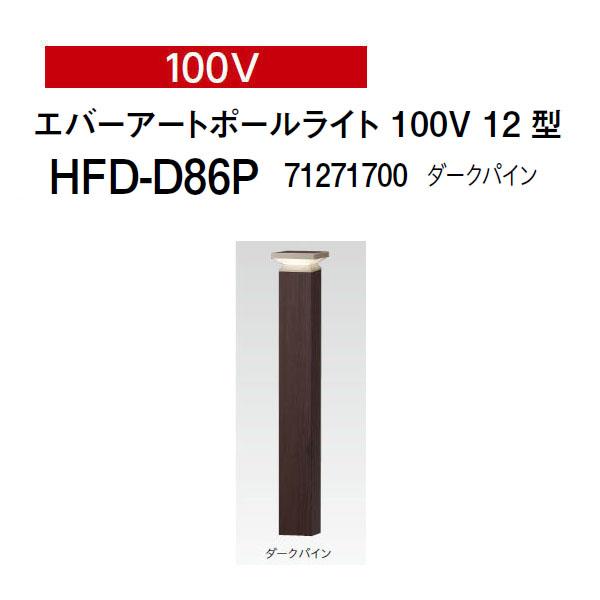 タカショー エバーアートポールライト 間接光 100V 12型 (HFD-D86P 71271700 ダークパイン) : ザ・タッキーYahoo!店 - 通販 - Yahoo!ショッピング