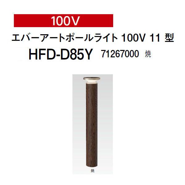 タカショー エバーアートポールライト 間接光 100V 11型 (HFD-D85Y 71267000 焼) : ザ・タッキーYahoo!店 - 通販 - Yahoo!ショッピング