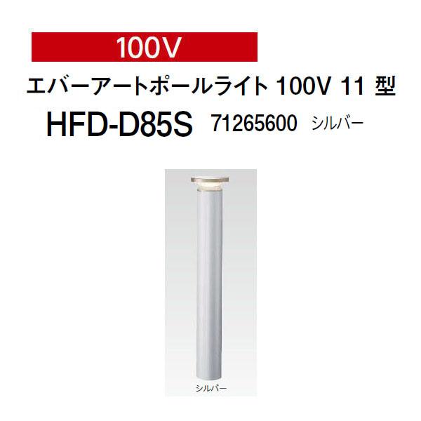 タカショー エバーアートポールライト 間接光 100V 11型 (HFD-D85S 71265600 シルバー) : ザ・タッキーYahoo!店 - 通販 - Yahoo!ショッピング