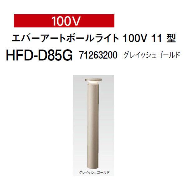 タカショー エバーアートポールライト 間接光 100V 11型 (HFD-D85G 71263200 グレイッシュゴールド) : ザ・タッキーYahoo!店 - 通販 - Yahoo!ショッピング