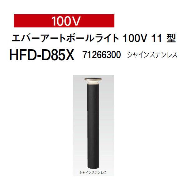 タカショー エバーアートポールライト 間接光 100V 11型 (HFD-D85X 71266300 シャインステンレス) : ザ・タッキーYahoo!店 - 通販 - Yahoo!ショッピング