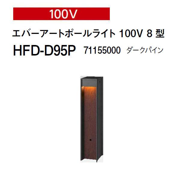 タカショー エバーアートポールライト 床面配光 100V 8 型 (HFD-D95P 71155000) ダークパイン : ザ・タッキーYahoo!店 - 通販 - Yahoo!ショッピング