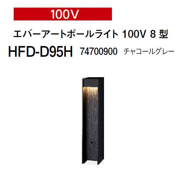 タカショー エバーアートポールライト 床面配光 100V 8 型 (HFD-D95H 74700900) チャコールグレー : ザ・タッキーYahoo!店 - 通販 - Yahoo!ショッピング