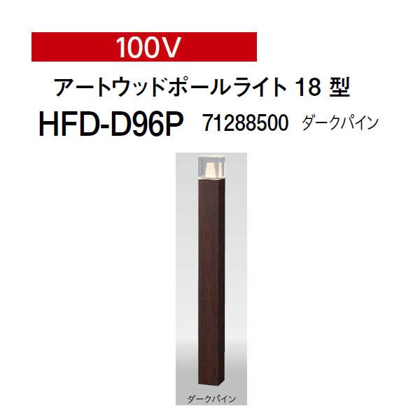 タカショー アートウッドポールライト 100V 18型 (HFD-D96P 71288500) ダークパイン : ザ・タッキーYahoo!店 - 通販 - Yahoo!ショッピング