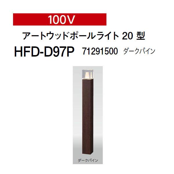 タカショー アートウッドポールライト 100V 20型 (HFD-D97P 71291500 ダークパイン) : ザ・タッキーYahoo!店 - 通販 - Yahoo!ショッピング