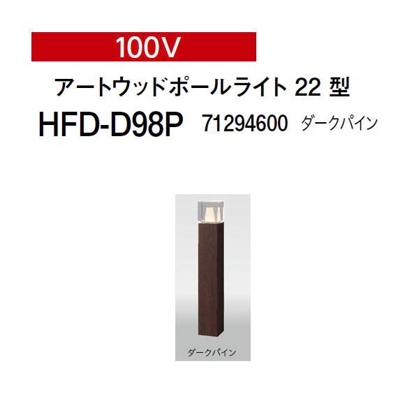 タカショー アートウッドポールライト 100V 22型 (HFD-D98P 71294600) ダークパイン : ザ・タッキーYahoo!店 - 通販 - Yahoo!ショッピング