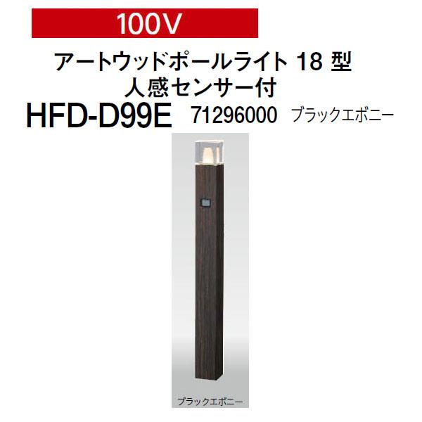 タカショー ガーデンライティング 100V アートウッドポールライト 18型 人感センサー付 (HFD-D99E 71296000) ブラックエボニー : ザ・タッキーYahoo!店 - 通販 ...