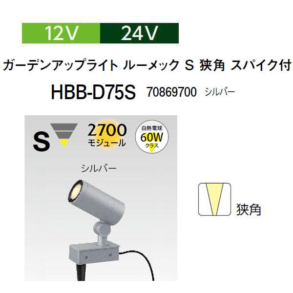 タカショー ガーデンアップライト ルーメック 12V 24V S 狭角 スパイク付 (HBB-D75S 70869700) シルバー : ザ・タッキーYahoo!店 - 通販 - Yahoo ...
