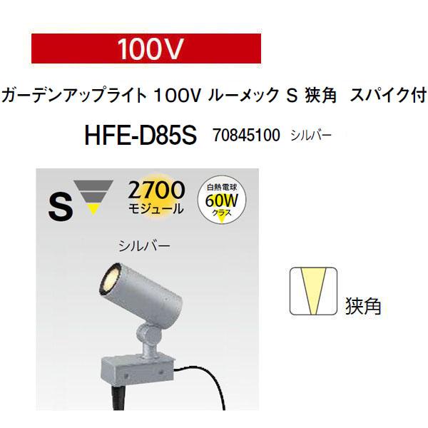 タカショー ガーデンアップライト ルーメック 100V 100V S 狭角 スパイク付 (HFE-D85S 70845100) シルバー : ザ・タッキーYahoo!店 - 通販 ...