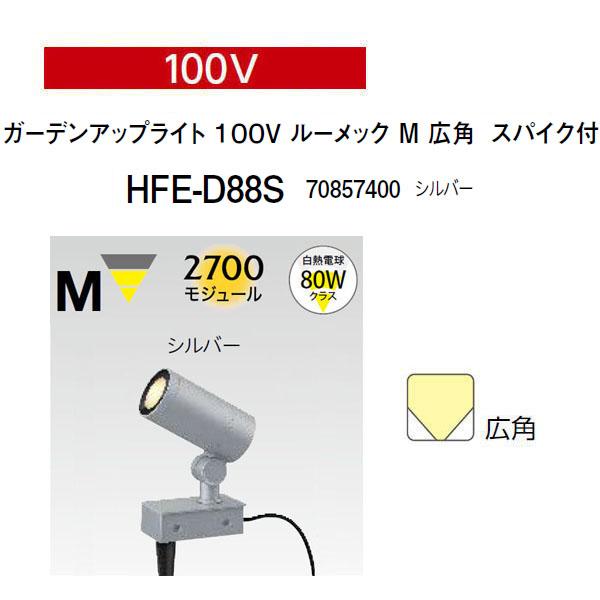 タカショー ガーデンアップライト ルーメック 100V 100V M 広角 スパイク付 (HFE-D88S 70857400) シルバー : ザ・タッキーYahoo!店 - 通販 ...