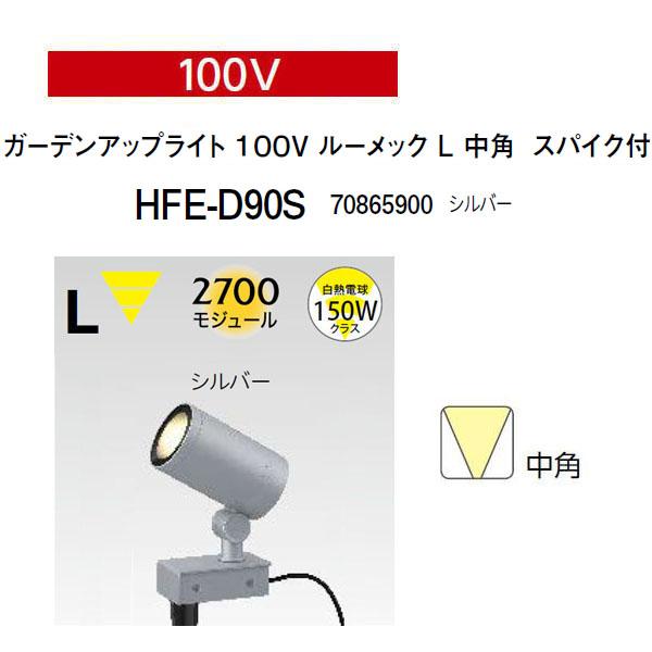 タカショー ガーデンアップライト ルーメック 100V 100V L 中角 スパイク付 (HFE-D90S 70865900) シルバー : ザ・タッキーYahoo!店 - 通販 ...