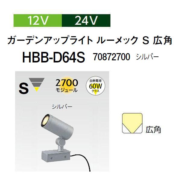 タカショー ガーデンアップライト ルーメック スパイクなし 12V 24V S 広角 (HBB-D64S 70872700) シルバー : ザ・タッキーYahoo!店 - 通販 - Yahoo ...