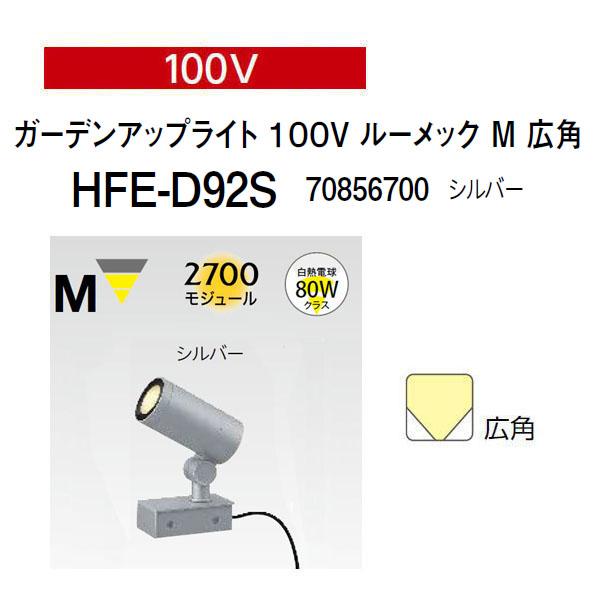 タカショー ガーデンアップライト ルーメック スパイクなし 100V ガーデンアップライト 100V ルーメック M 広角 (HFE-D92S 70856700) シルバー : ザ・タッキー ...