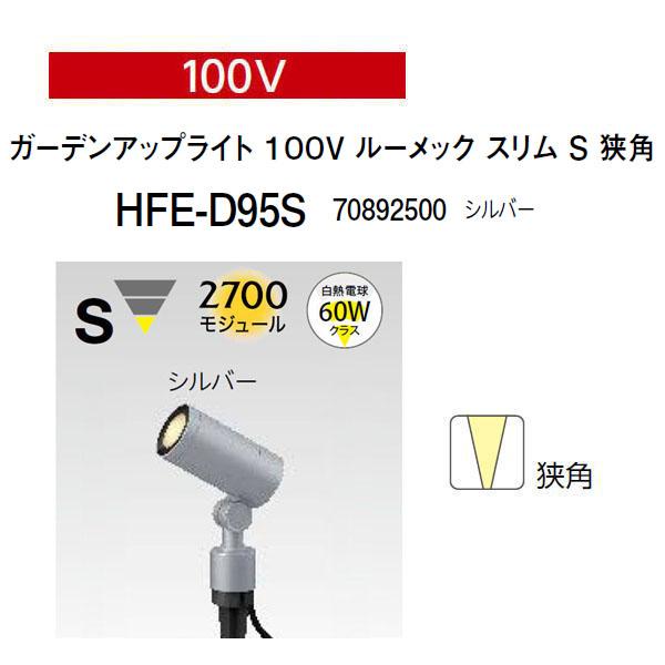 タカショー ガーデンアップライト ルーメック スリム 100V 100V S 狭角 (HFE-D95S 70892500) シルバー : ザ・タッキーYahoo!店 - 通販 - Yahoo ...