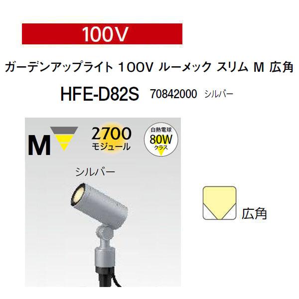 タカショー ガーデンアップライト ルーメック スリム 100V 100V M 広角 (HFE-D82S 70842000) シルバー : ザ・タッキーYahoo!店 - 通販 - Yahoo ...