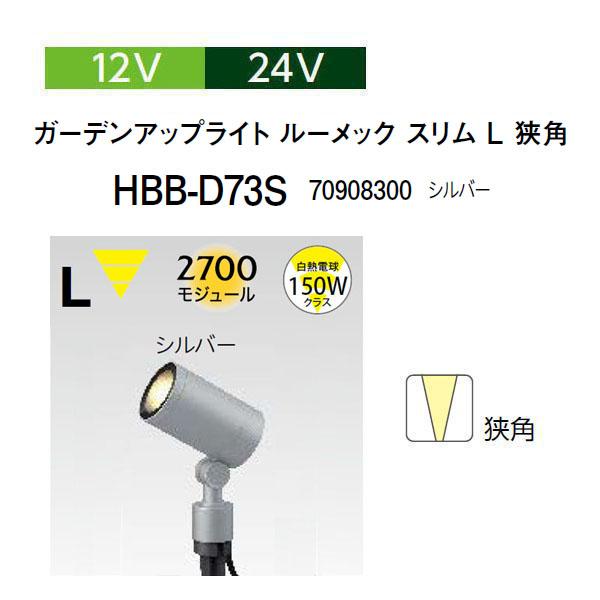 タカショー ガーデンアップライト ルーメック スリム 12V 24V L 狭角 (HBB-D73S 70908300) シルバー : ザ・タッキーYahoo!店 - 通販 - Yahoo!ショッピング