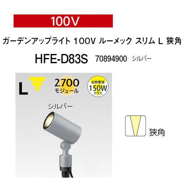 タカショー ガーデンアップライト ルーメック スリム 100V 100V L 狭角 (HFE-D83S 70894900) シルバー : ザ・タッキーYahoo!店 - 通販 - Yahoo ...