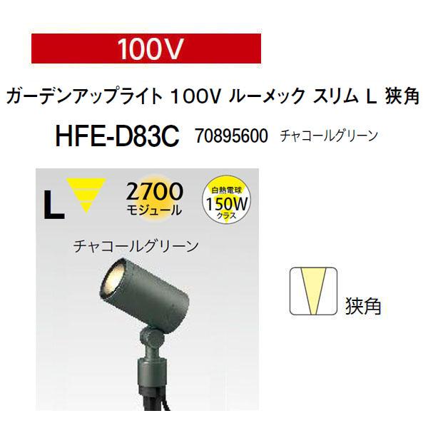タカショー ガーデンアップライト ルーメック スリム 100V 100V L 狭角 (HFE-D83C 70895600) チャコールグリーン : ザ・タッキーYahoo!店 - 通販 ...