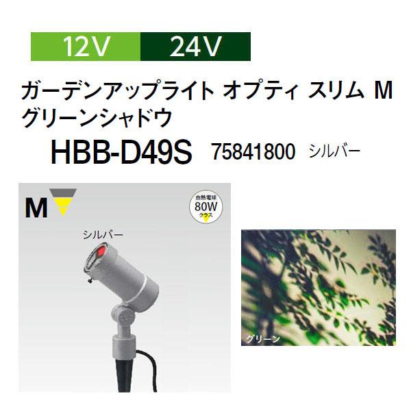 タカショー ガーデンアップライト オプティ スリムM グリーンシャドウ 12V 24V (HBB-D49S 75841800) シルバー : ザ・タッキーYahoo!店 - 通販 ...