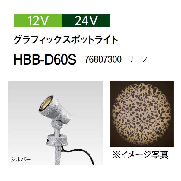 タカショー グラフィックスポットライト 12V 24V (HBB-D60S 76807300) リーフ : ザ・タッキーYahoo!店 - 通販 - Yahoo!ショッピング