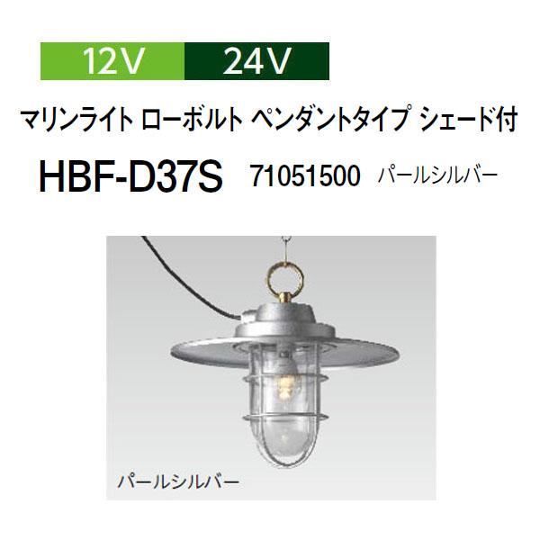 タカショー マリンライト 12V 24V ローボルト ペンダントタイプ シェード付 (HBF-D37S 71051500) パールシルバー : ザ・タッキーYahoo!店 - 通販 ...