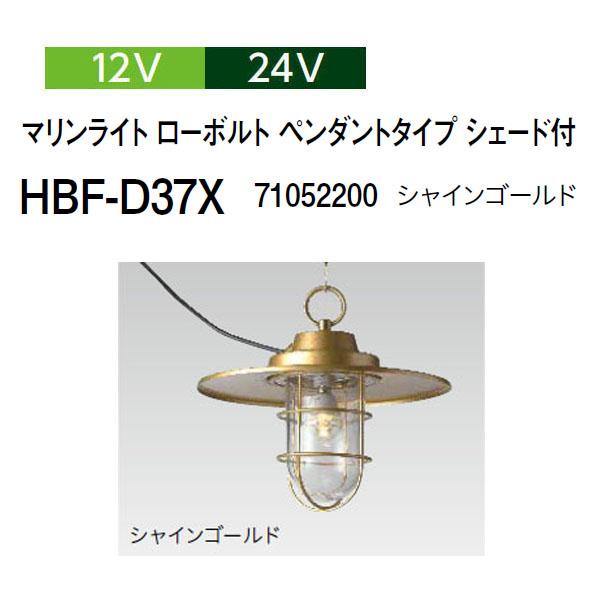 タカショー マリンライト 12V 24V マリンライト ローボルト ペンダントタイプ シェード付 (HBF-D37X 71052200 シャインゴールド) : yuas001498 : ザ ...