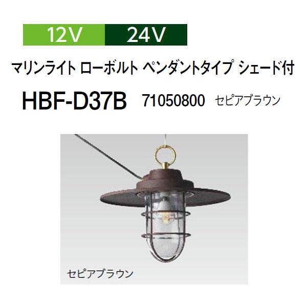 タカショー マリンライト 12V 24V ローボルト ペンダントタイプ シェード付 (HBF-D37B 71050800) セピアブラウン : ザ・タッキーYahoo!店 - 通販 ...