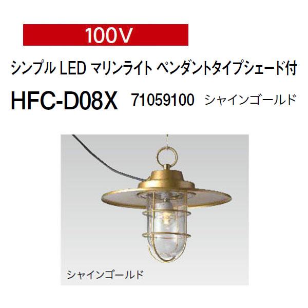 タカショー マリンライト 100V シンプル LED ペンダントタイプシェード付 (HFC-D08X 71059100) シャインゴールド : ザ・タッキーYahoo!店 - 通販 ...