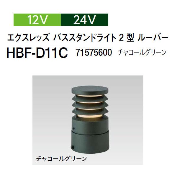タカショー ガーデンライティング パススタンドライト 12V 24V エクスレッズ 2型 ルーバー (HBF-D11C 71575600 チャコールグリーン) : ザ・タッキーYahoo!店 ...