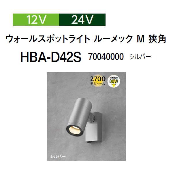 タカショー ウォールスポットライト 12V 24V ウォールスポットライト ルーメック M 狭角 (HBA-D42S 70040000 ...