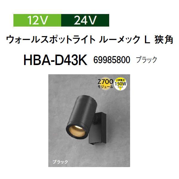 タカショー ウォールスポットライト 12V 24V ルーメック L 狭角 (HBA-D43K 69985800 ブラック) ※受注生産品 : ザ・タッキーYahoo!店 - 通販 ...