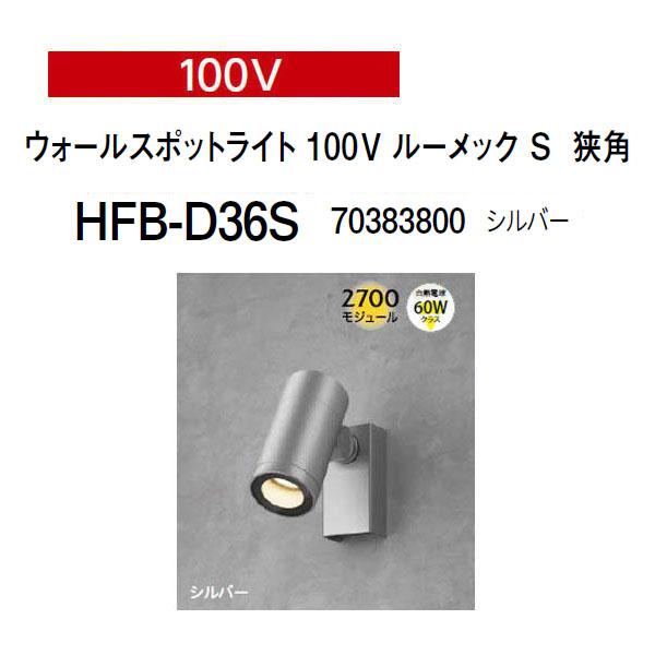 タカショー ウォールスポットライト 100V 100V ルーメック S 狭角 (HFB-D36S 70383800 シルバー) ※受注生産品 : ザ・タッキーYahoo!店 - 通販 ...