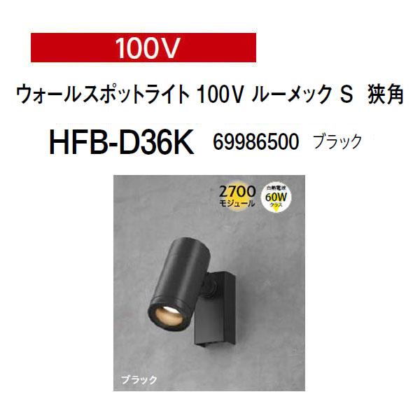 タカショー ウォールスポットライト 100V 100V ルーメック S 狭角 (HFB-D36K 69986500 ブラック) ※受注生産品 : ザ・タッキーYahoo!店 - 通販 ...